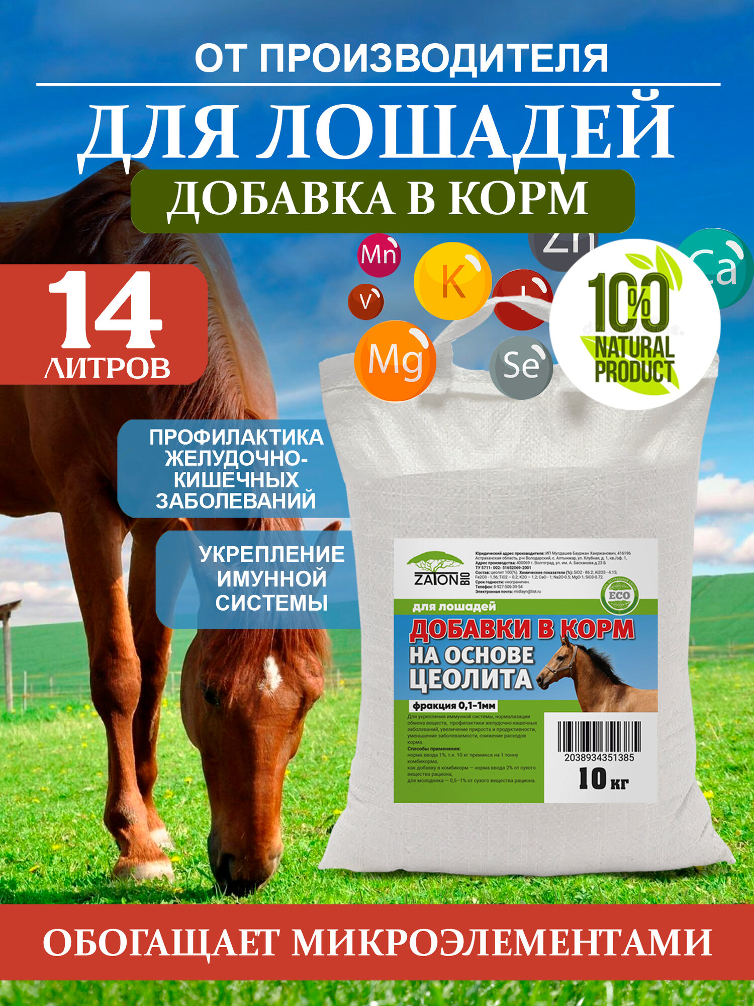 Добавка в корм для лошадей 10кг цеолит фракция 0-1мм без химии