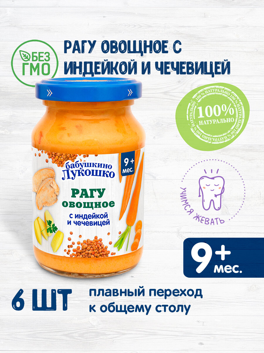 Бабушкино Лукошко Рагу овощное с индейкой и чечевицей, с 9 месяцев, 190 г, 6 шт.