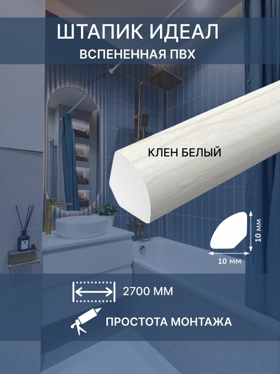 Угол внутренний округлый из вспененного пластика 10x10 мм, бордюр для ванны, длина 2700мм