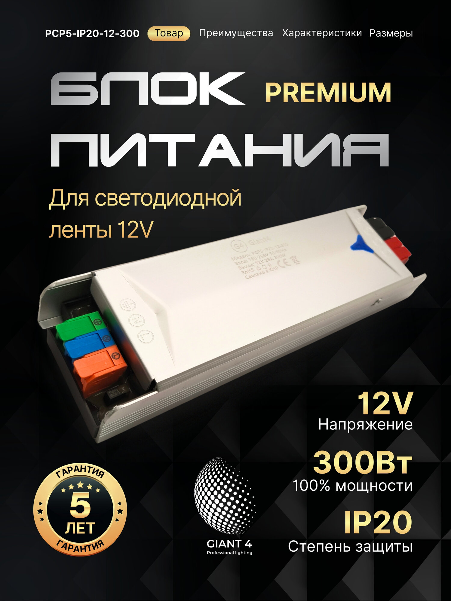 Блок питания Premium для светодиодной ленты 300W 12V 25A IP20 Giant4