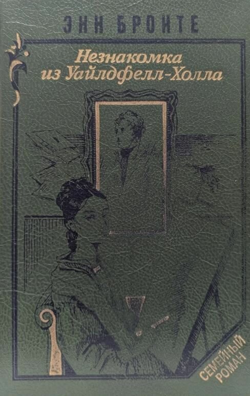 Агнес Грей. Незнакомка из Уайлдфелл-холла
