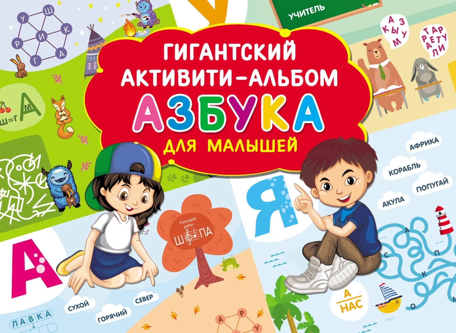 Азбука для малышей [Цифровая книга]
