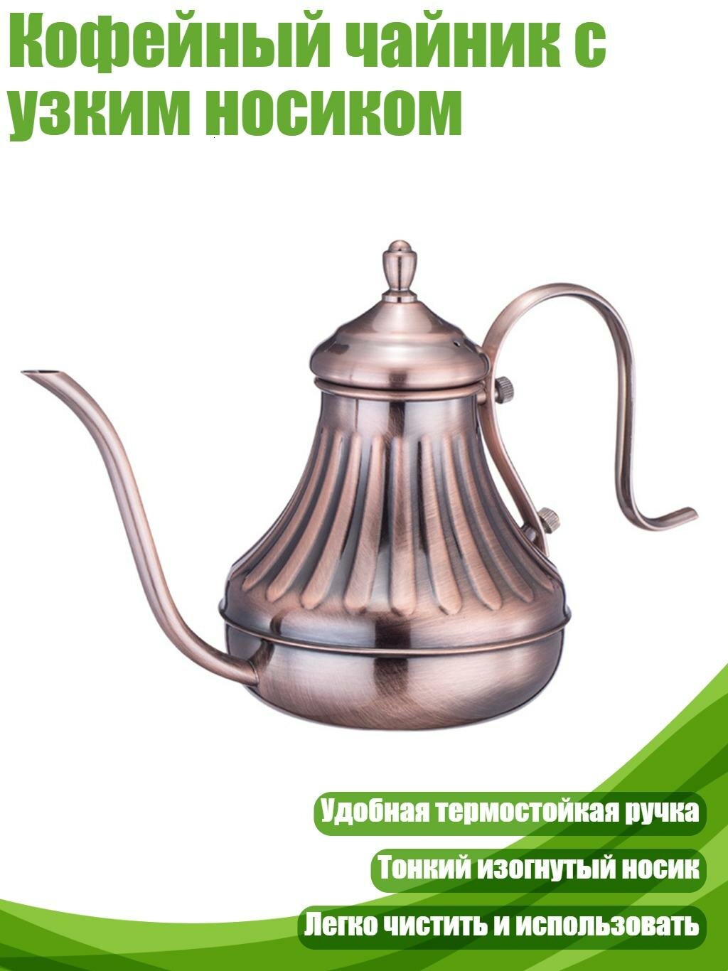 Кофейный чайник с узким носиком, Бронза - 420ML