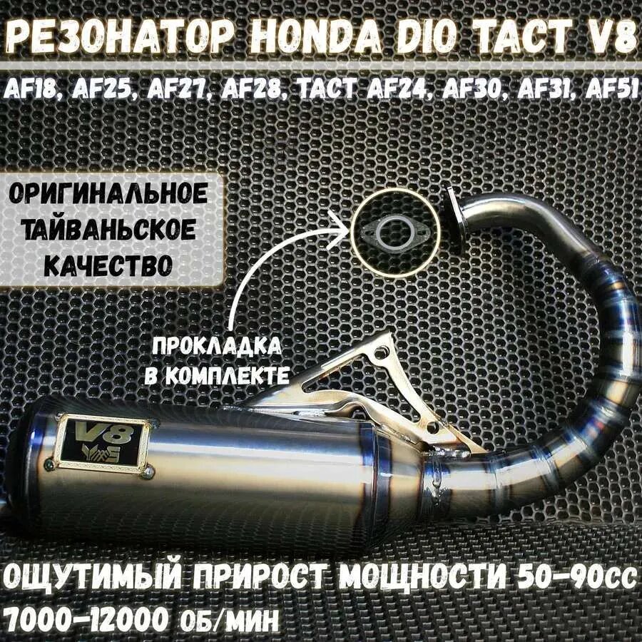 Труба глушитель (резонатор) V8 Хонда Дио Такт резонатор тюнинг 18/27/28 / Dio Tact