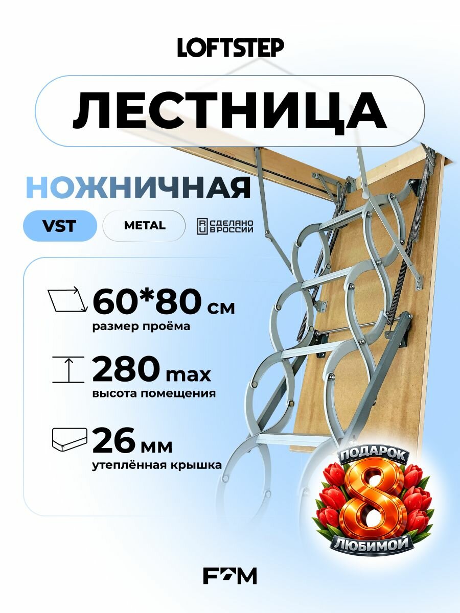 Ножничная лестница трансформер 60*80*280 LOFTSTEP VST metal, металлическая с утепленной крышкой