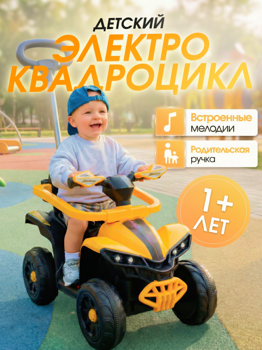 Детский электромобиль квадроцикл Farfello SR3588, с родительской ручкой, световые и звуковые эффекты, желтый