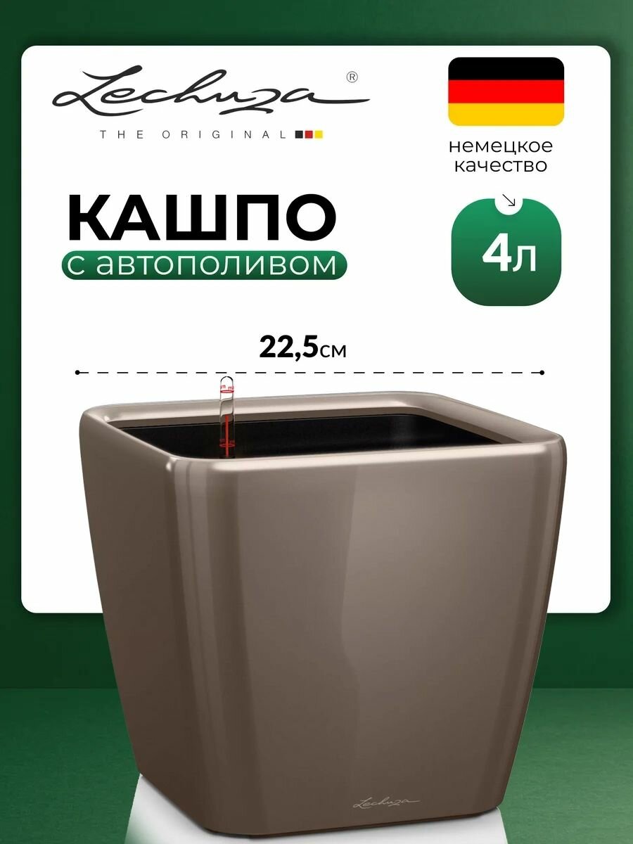 Кашпо для цветов с автополивом Lechuza QUADRO Premium LS