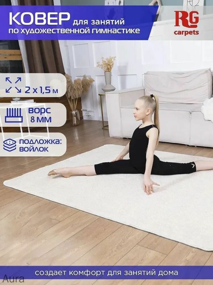 Ковёр для художественной гимнастики для дома