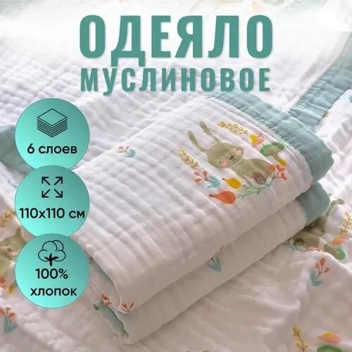 Одеяло Детский 110x110 см, Всесезонное, с наполнителем Хлопок, Муслин