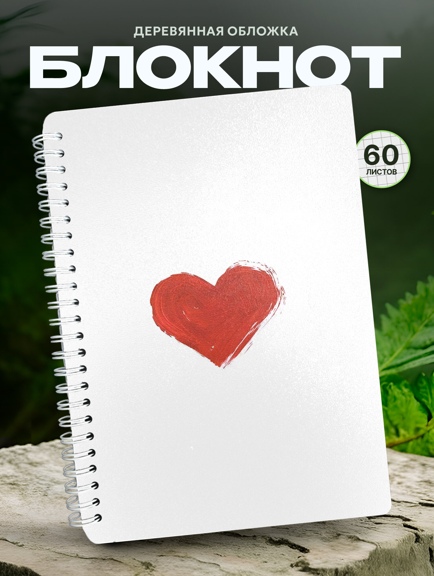 Блокнот Wood-book "сердце", A5, твердая обложка, лхдф