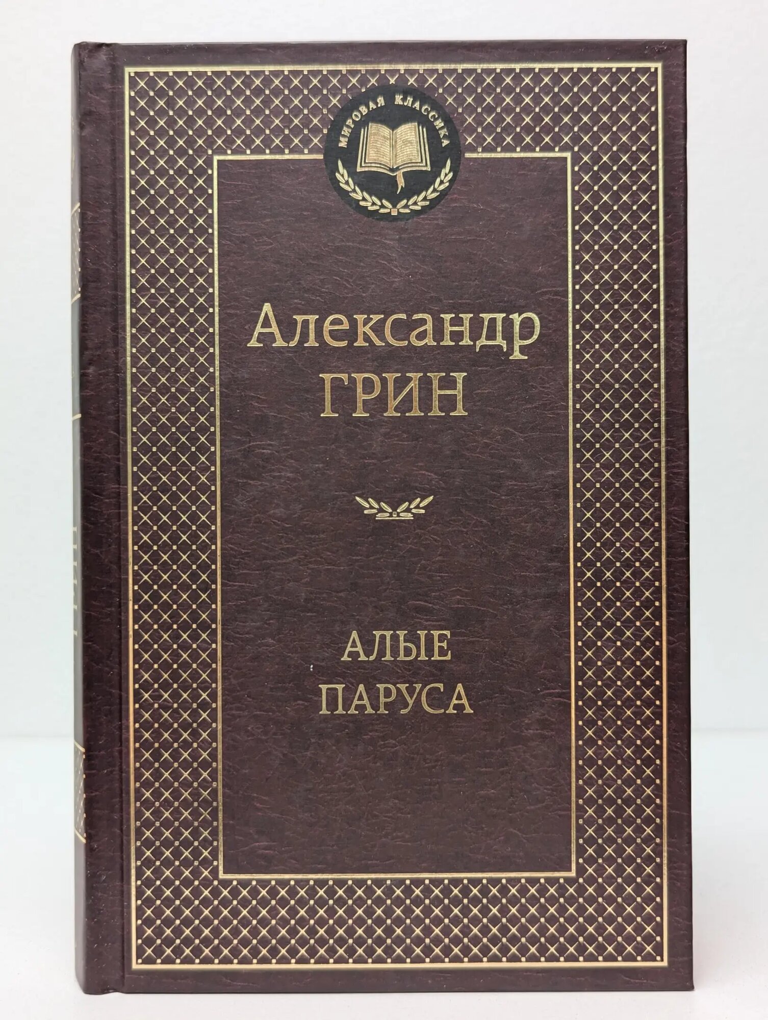 Мировая классика. Алые паруса Грин Александр Степанович 2016