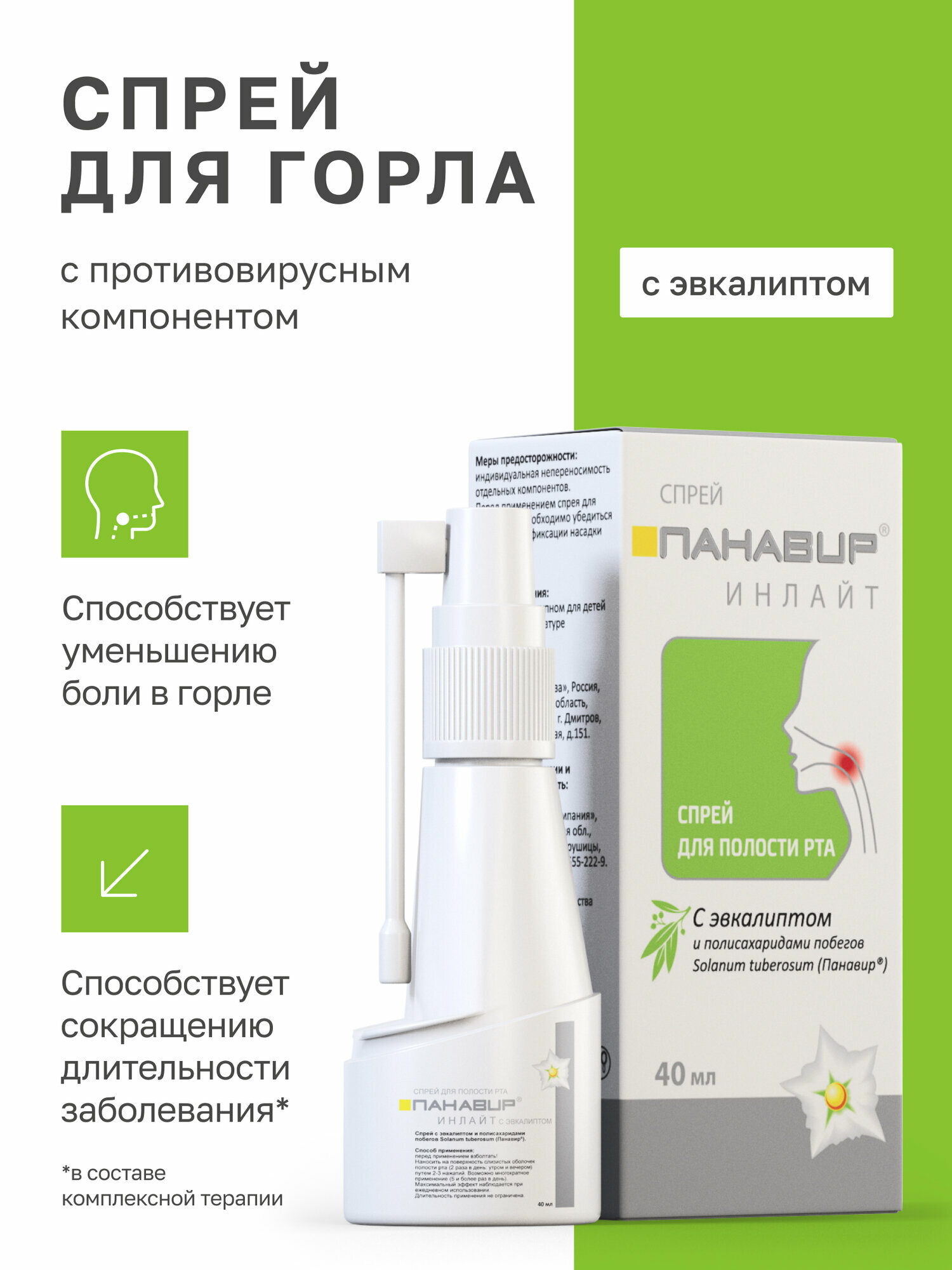 Панавир Инлайт Спрей для полости рта, горла, носа, с эвкалиптом и противовирусным компонентом, 40мл.