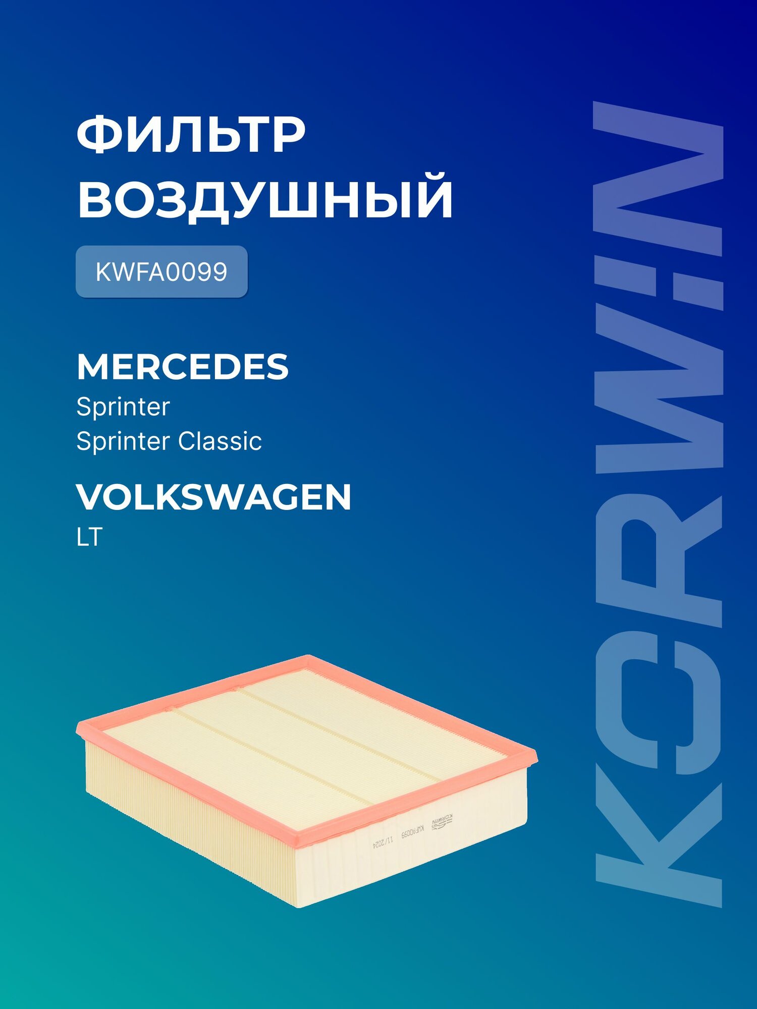 Фильтр воздушный Mercedes Sprinter (901-904)/Sprinter Classic (909/Russia)/VW LT