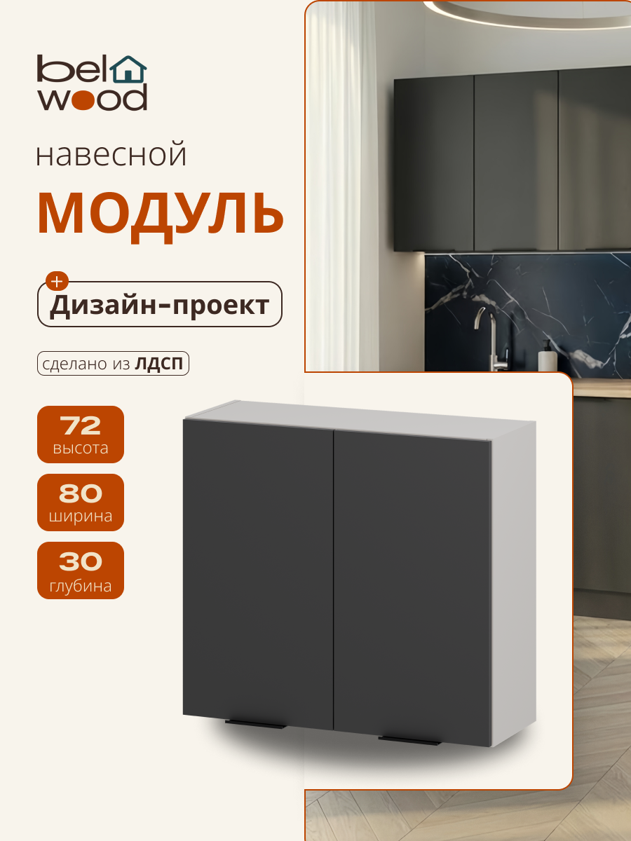 Модуль кухонный навесной под сушку, СпадарДрэва, модульная кухня, 80х30х72 см, ЛДСП