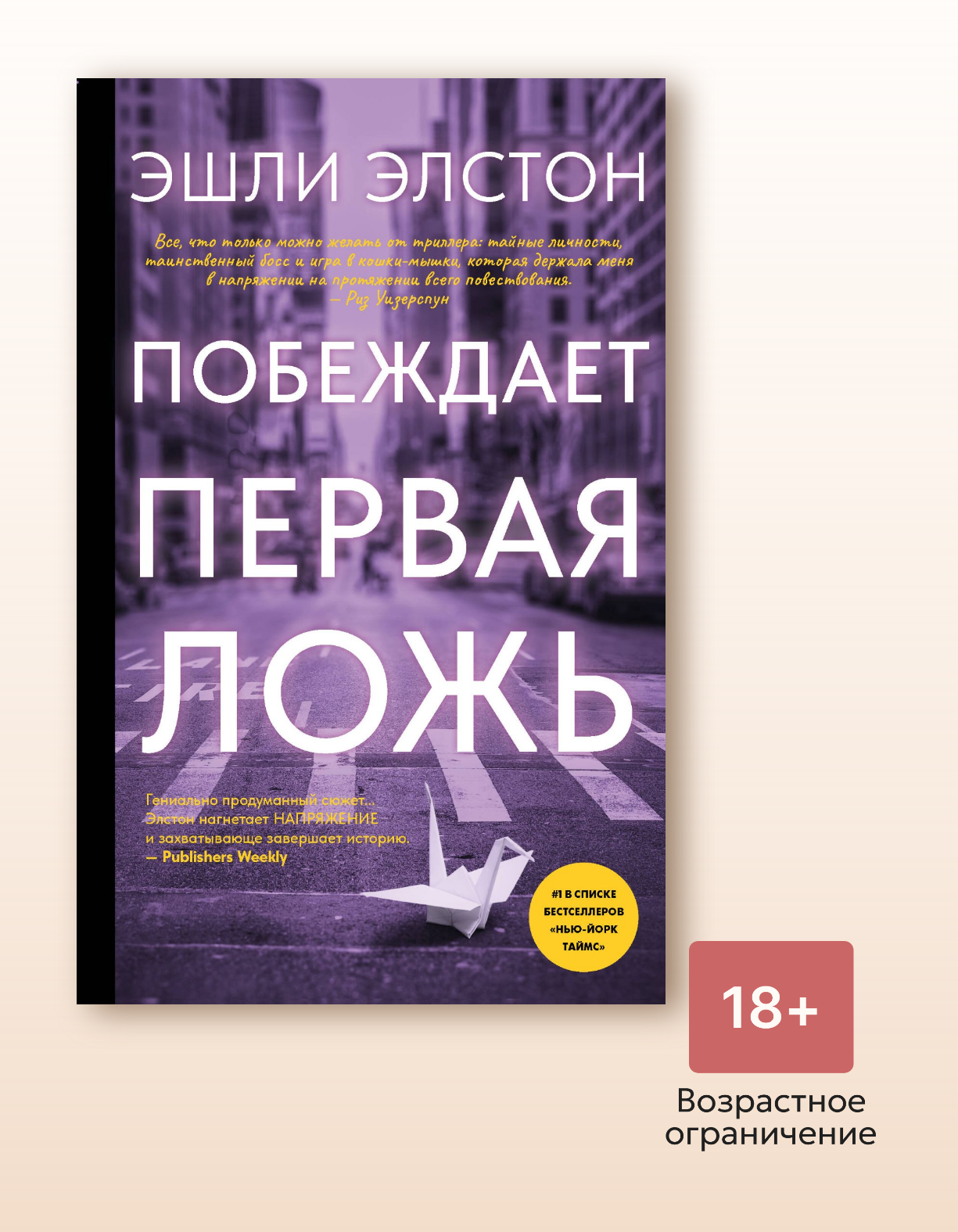 Книга "Побеждает первая ложь", автор Элстон Э, издательство Neoclassic
