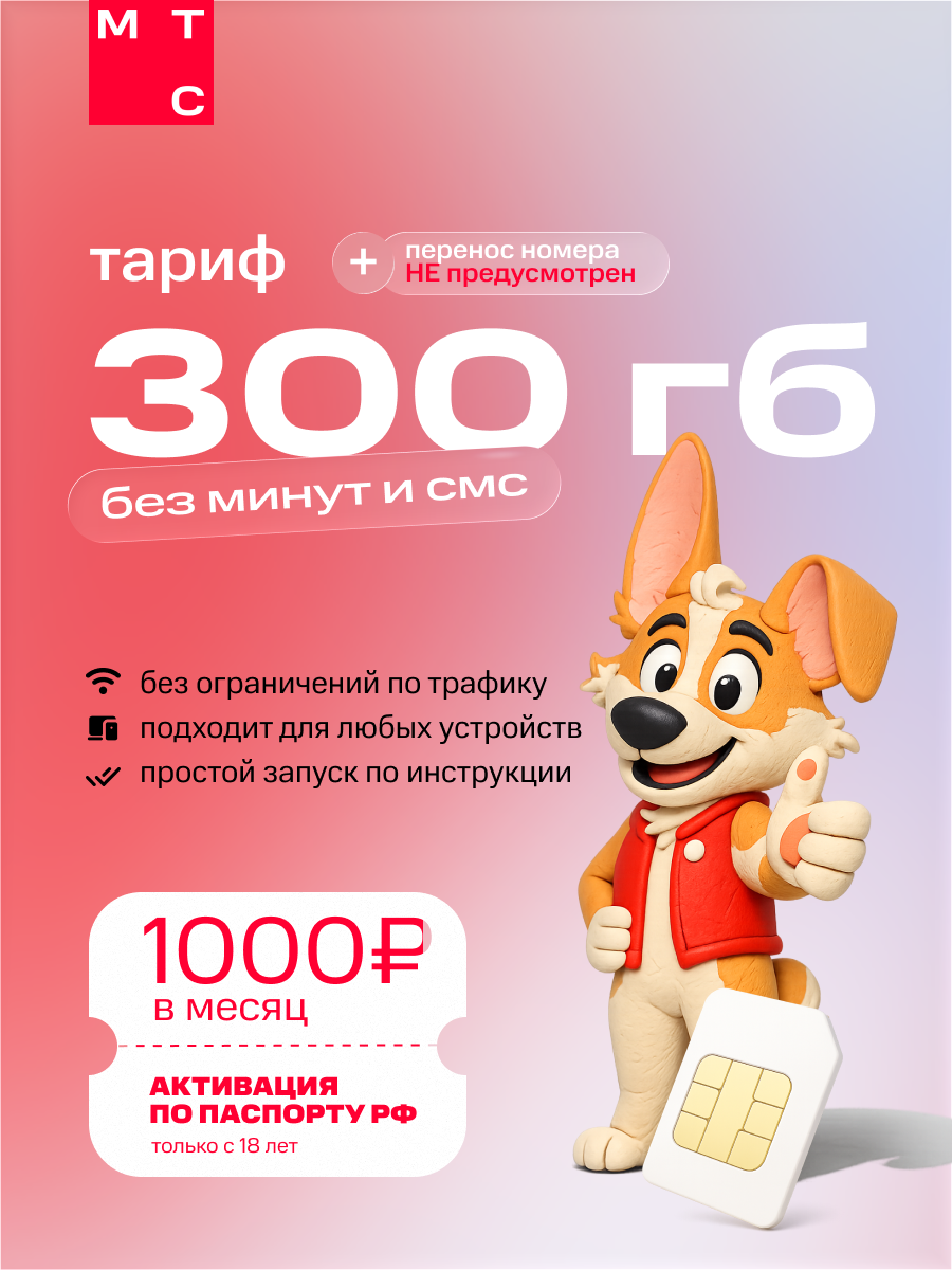 SIM-карта МТС тариф 300 ГБ/мес | интернет для роутера/модема/Smart TV, без минут и SMS, 1000 ₽/мес, новый номер