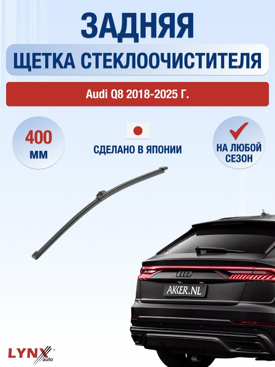 Задний автомобильный дворник на Audi Q8 2018-2025, щётка стеклоочистителя 400мм (LR40N). Ауди Ку8
