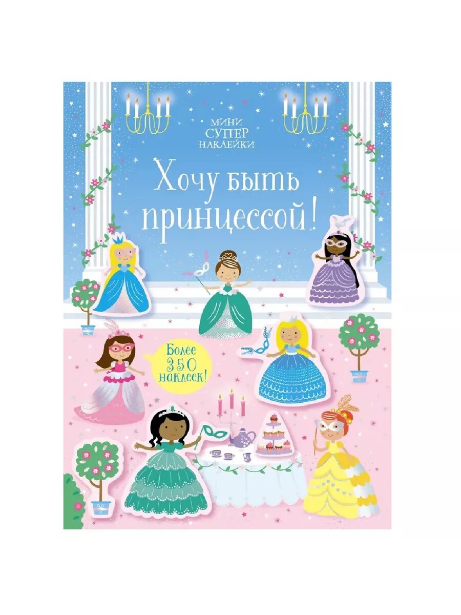 Робсон К. Хочу быть принцессой. Супернаклейки-мини