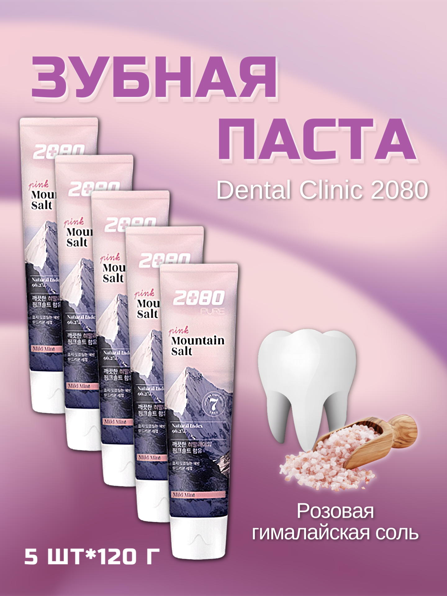 Зубная паста Dental Clinic 2080 Pink Mountain Salt Mild Mint, 5 шт х 120 г