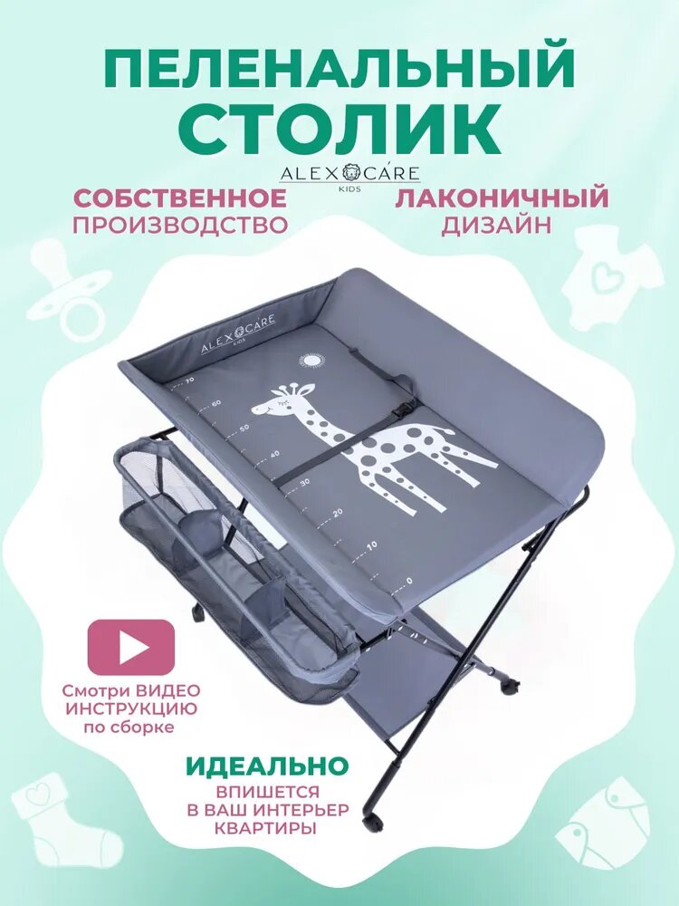 ALEX CARE KIDS Пеленальный стол,48х77х80см