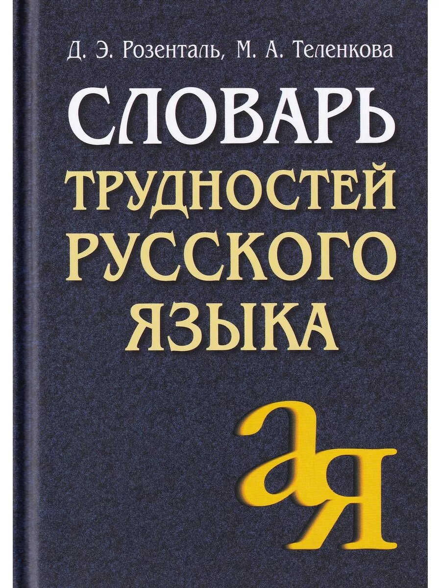 Розенталь Д. Э. Словарь трудностей русского языка. 20 000 слов. От А до Я