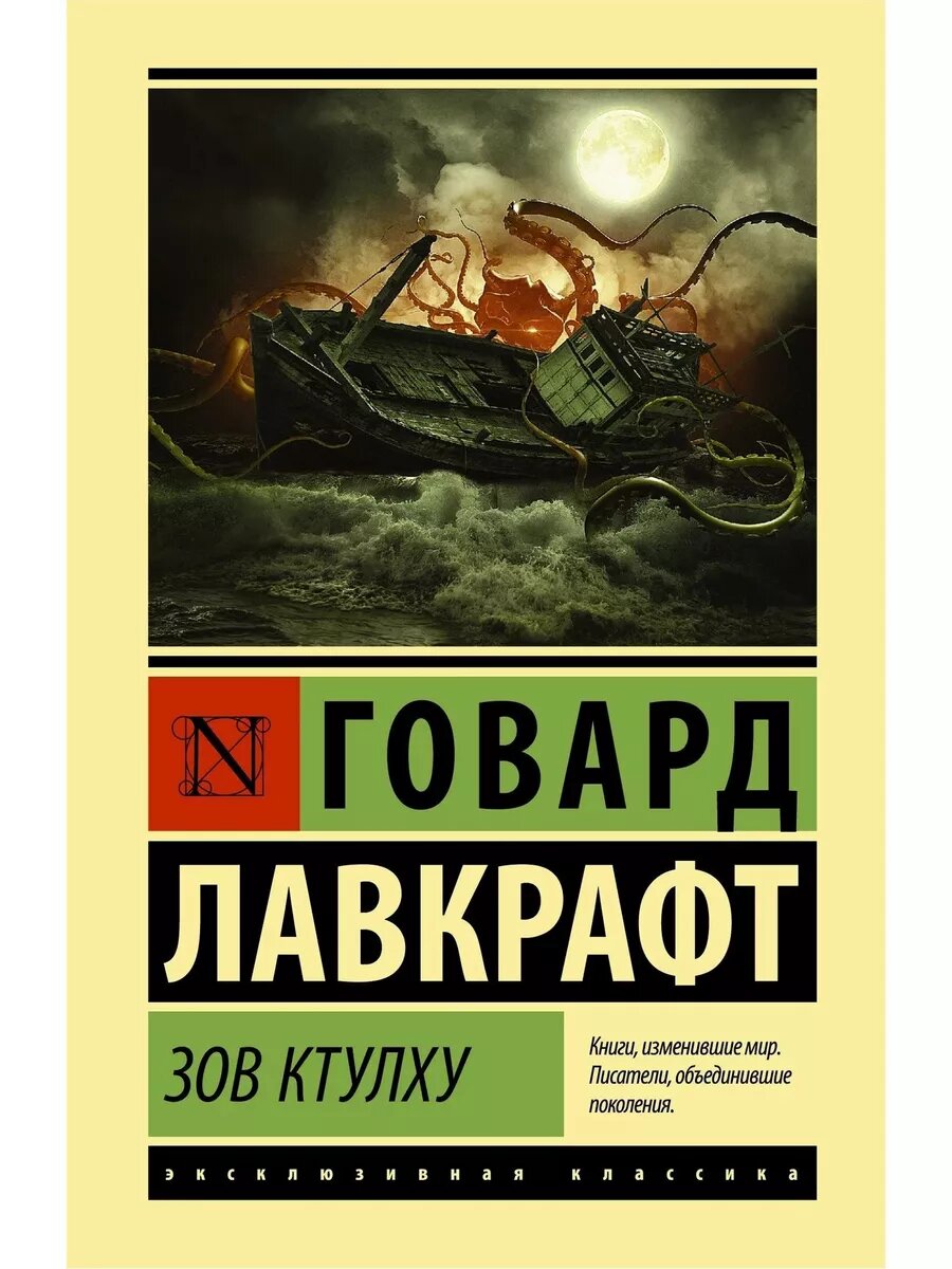 Лавкрафт Г. Зов Ктулху. Эксклюзивная классика