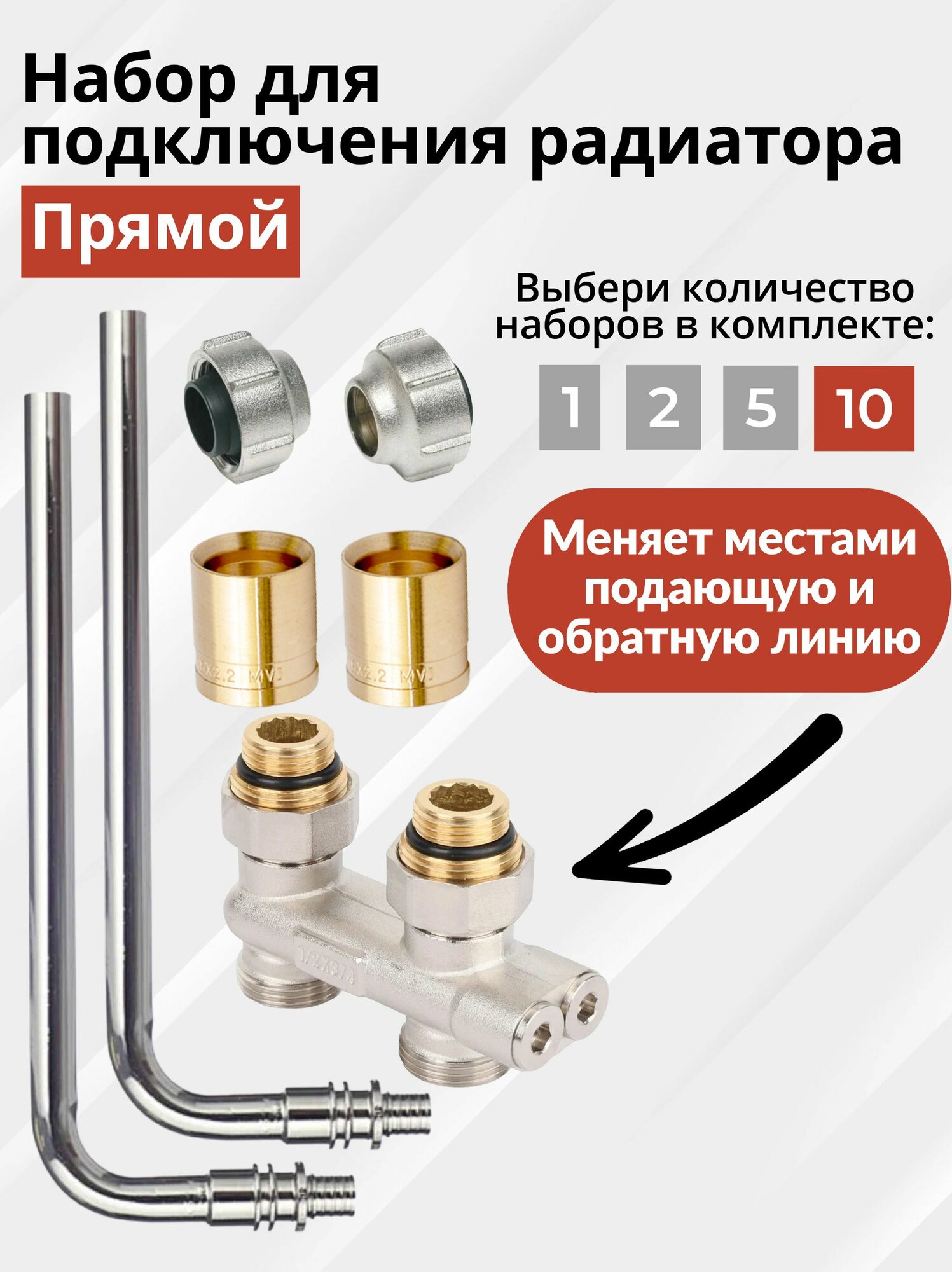 Трубка для подключения радиатора Г-образная 16/250 мм, Узел подключения радиатора, прямой, перекрестный 3/4" х 1/2" с запорными вентилями , евроконусами G3/4"- 15*1, гильзами 16 мм. 10 наборов