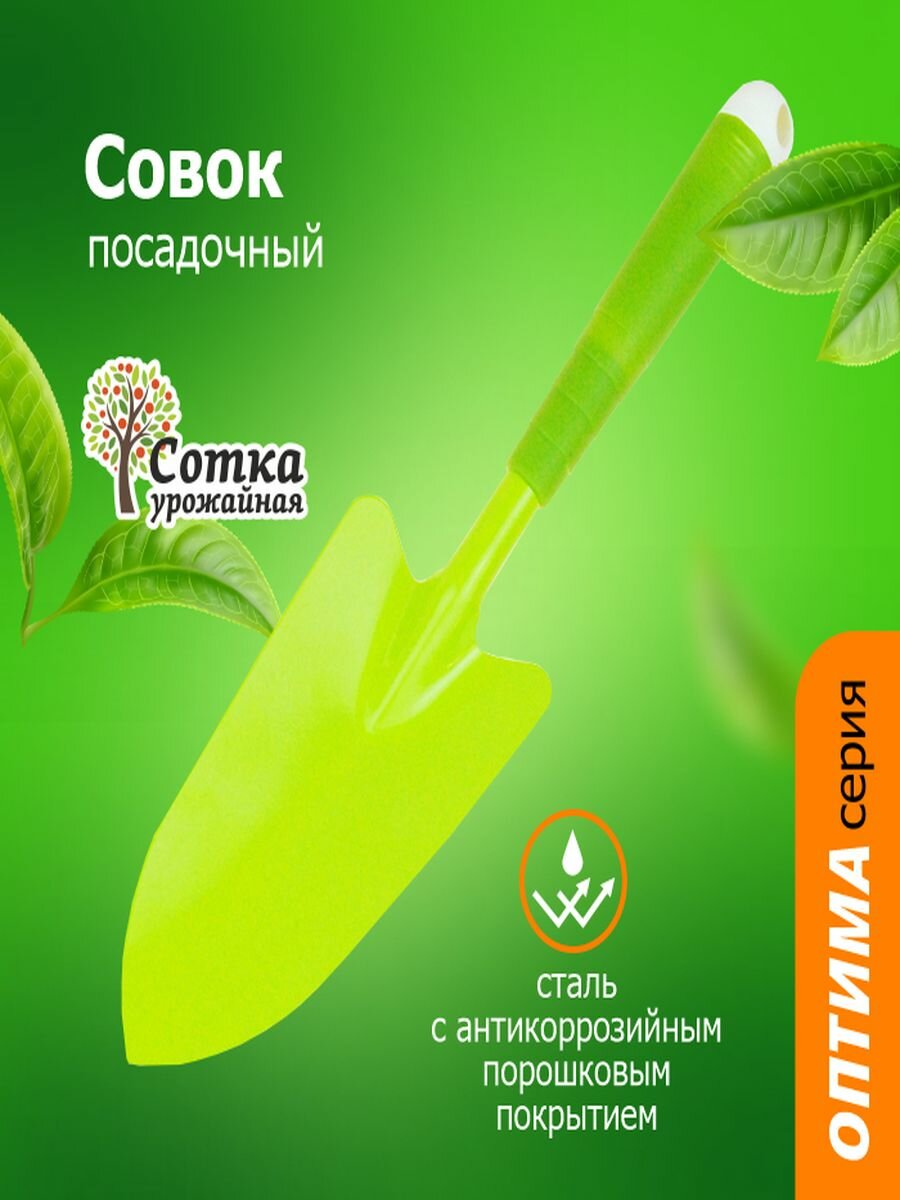 Совок садовый `Урожайная Сотка Оптима` металлический, посадочный с черенком и пластиковой ручкой