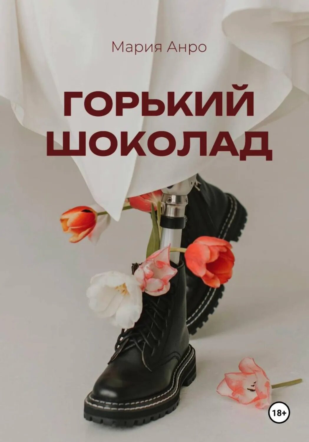 Горький шоколад [Цифровая книга]