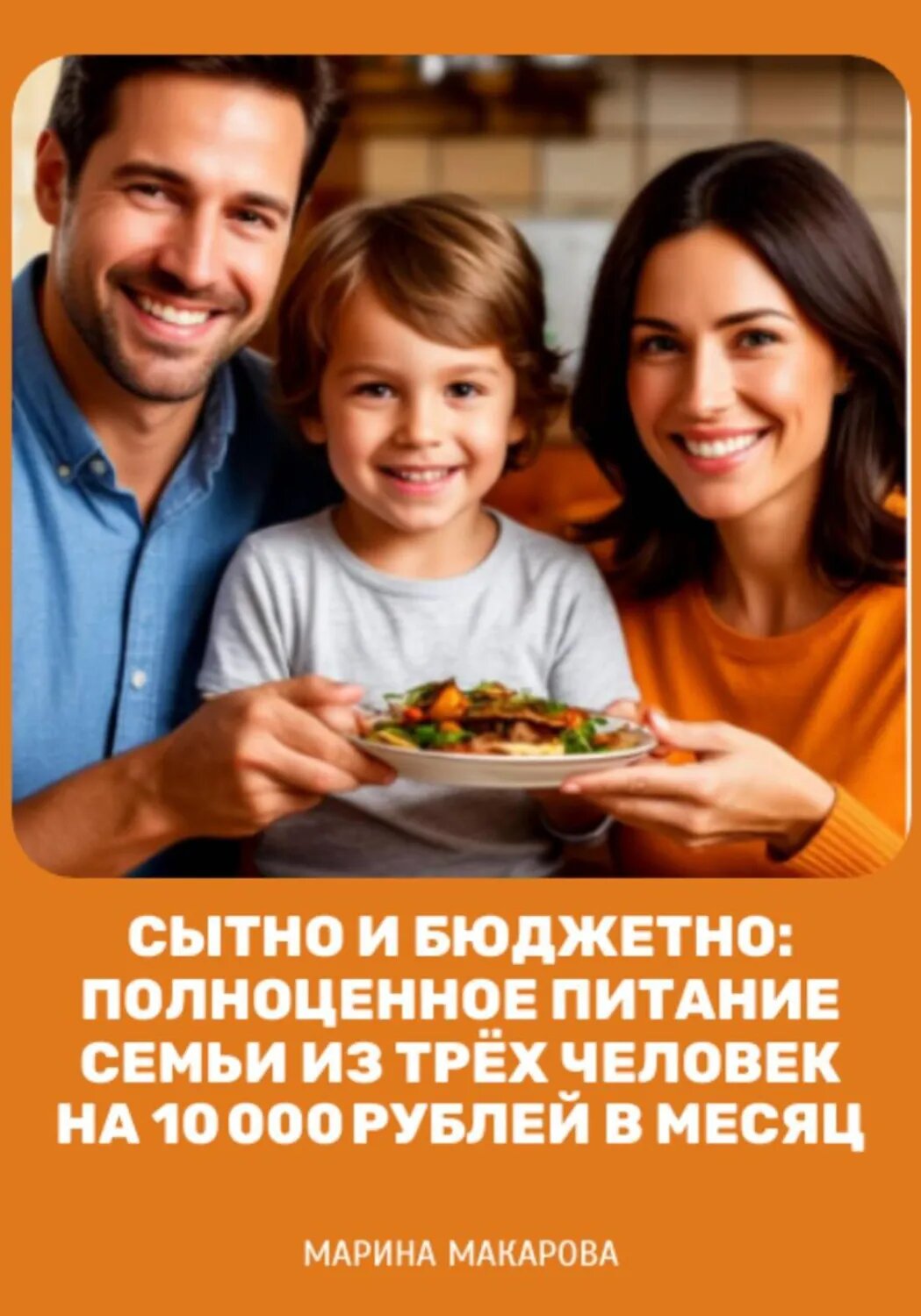 Сытно и бюджетно: полноценное питание семьи из трёх человек на 10 000 рублей в месяц [Цифровая книга]