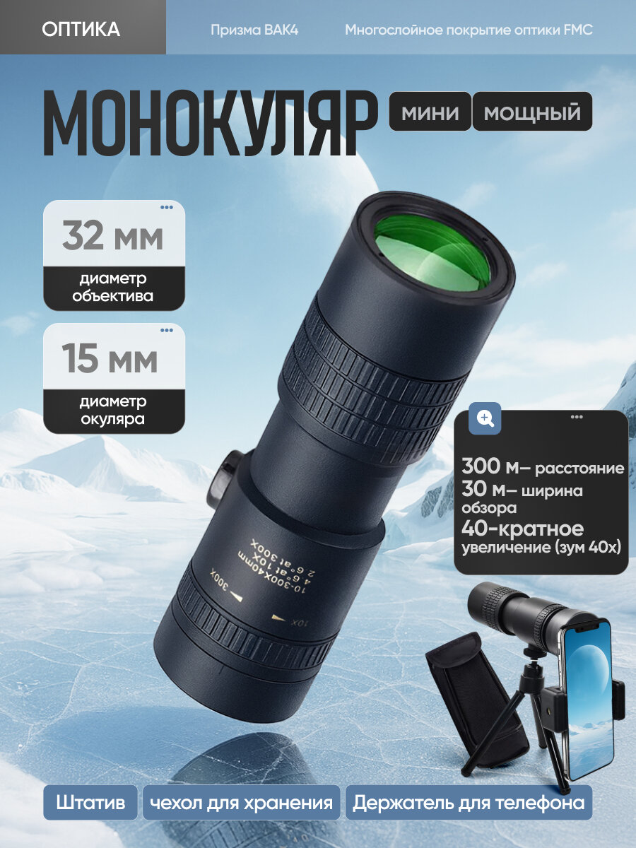 Бинокль Zumzum "HD", телескоп, 10-300 x 40, рефрактор, черный