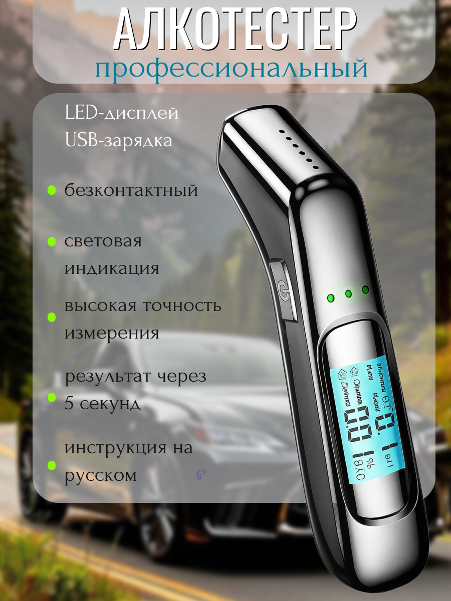 Алкотестер профессиональный бесконтактный цифровой гибдд на алкоголь