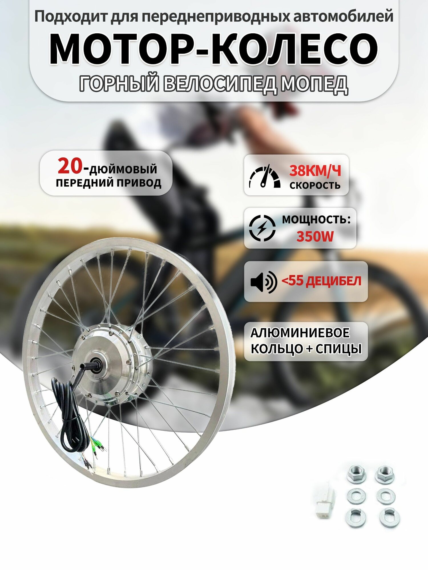 Модифицированные аксессуары для электрических колес велосипеда, подходящие для передних и задних колес диаметром 16-26 дюймов