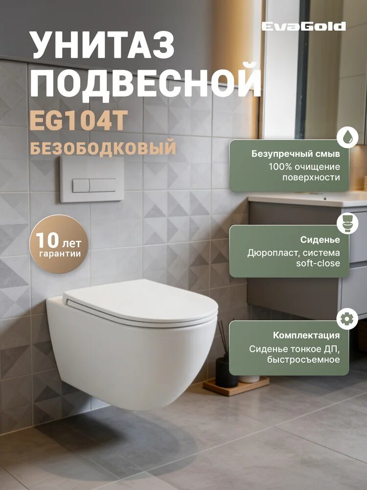 Унитаз подвесной EvaGold EG104T с микролифтом, безободковый, без бачка, антивсплеск, фаянсовый, белый, глянцевый, овальный, сиденье для унитаза в комплекте