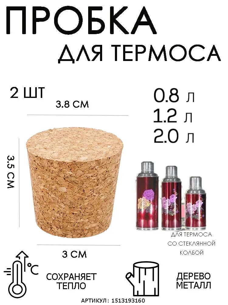 Корковая пробка для стеклянного термоса 2 шт