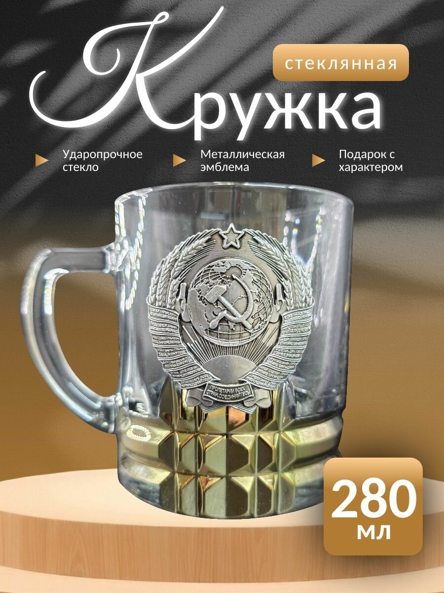 Кружка стеклянная СССР, 280 мл