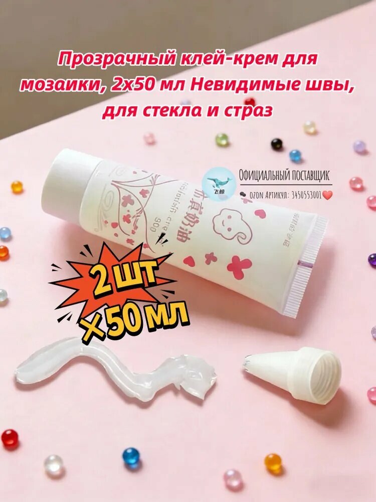 Прозрачный клей-крем для мозаики, 2x50 мл Невидимые швы, для стекла и страз