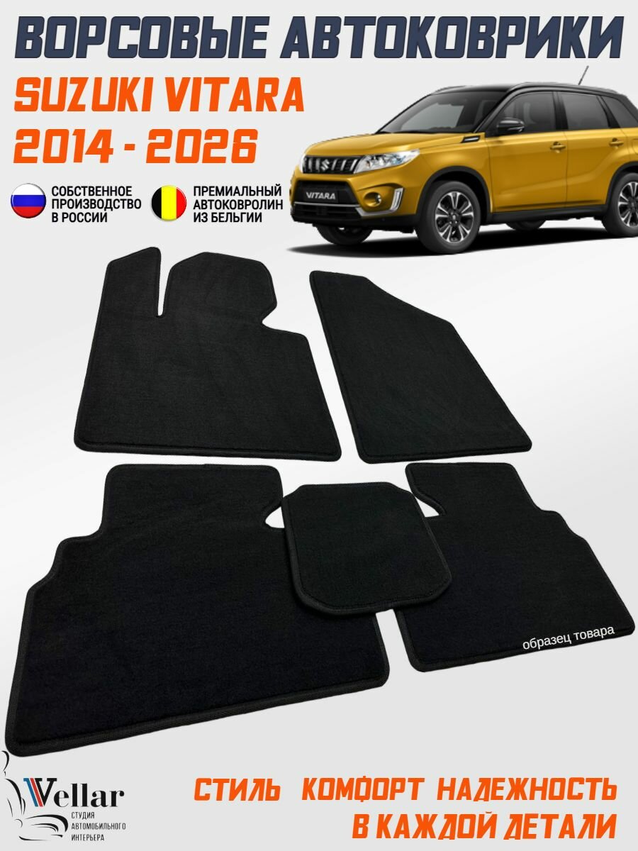 Ворсовые коврики в салон автомобиля Suzuki Vitara/ 2014-н. в/ сузуки витара/ коврики автомобильные в машину