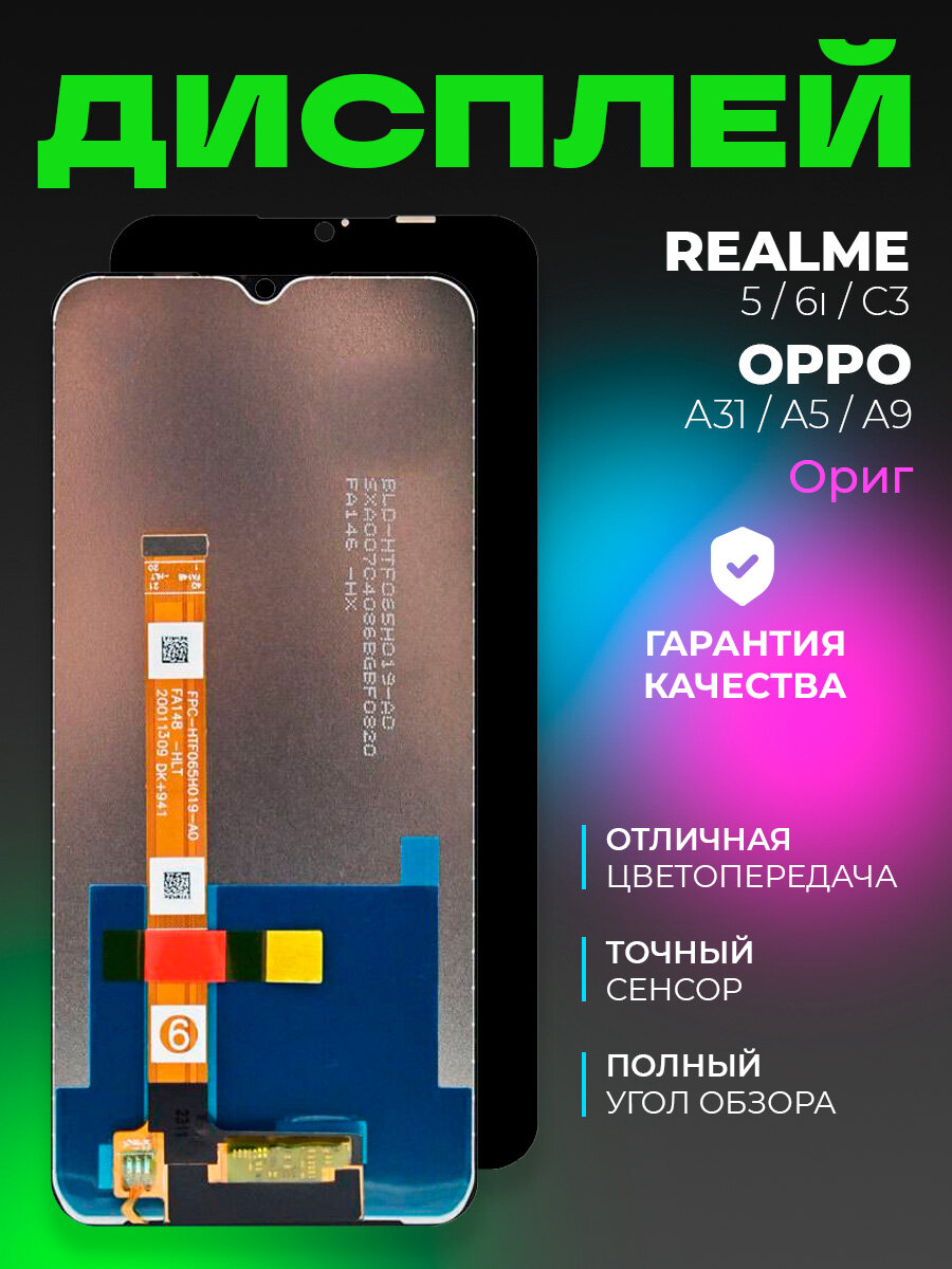 Дисплей для Realme 5 / 6i / C3 / Oppo A31/ Oppo A5 2020 / A9 2020 (A11x) / A8 в сборе с тачскрином, черный, ориг 100%