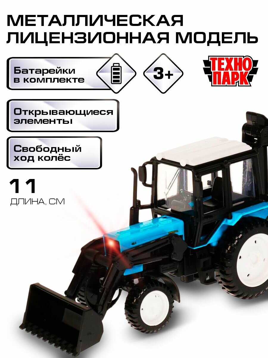 Машинки для мальчиков Технопарк Трактор Беларус синий 11 см