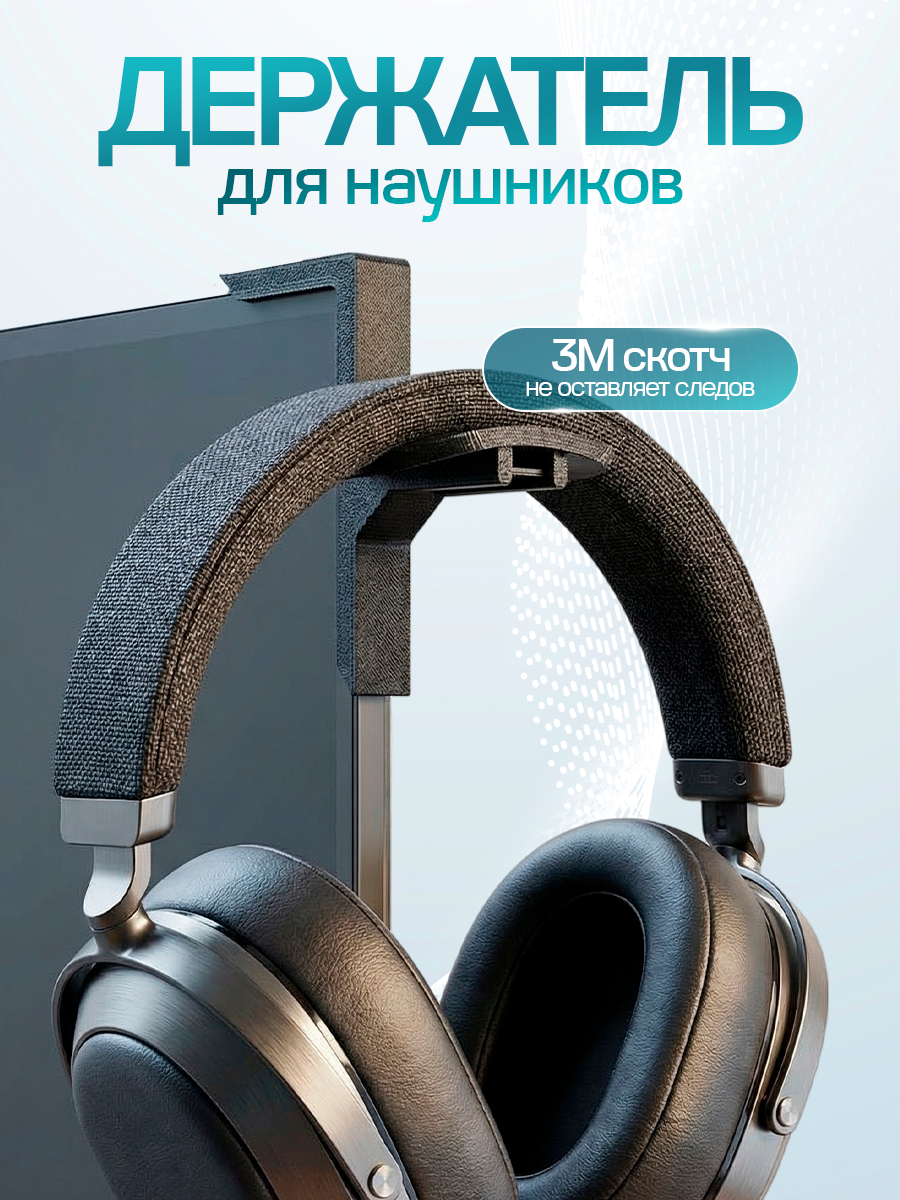 Подставка для наушников / держатель для наушников, цвет черный