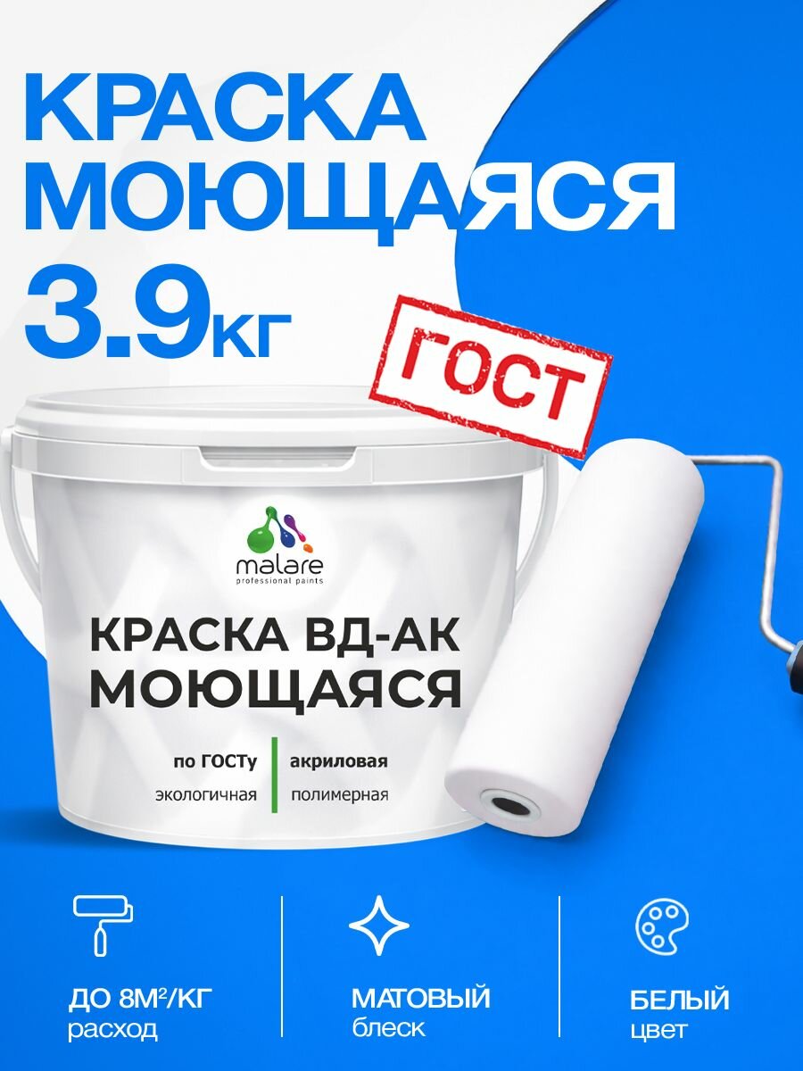 Краска моющаяся акриловая универсальня Malare ГОСТ ВД-АК, матовая, белая 3,9 кг