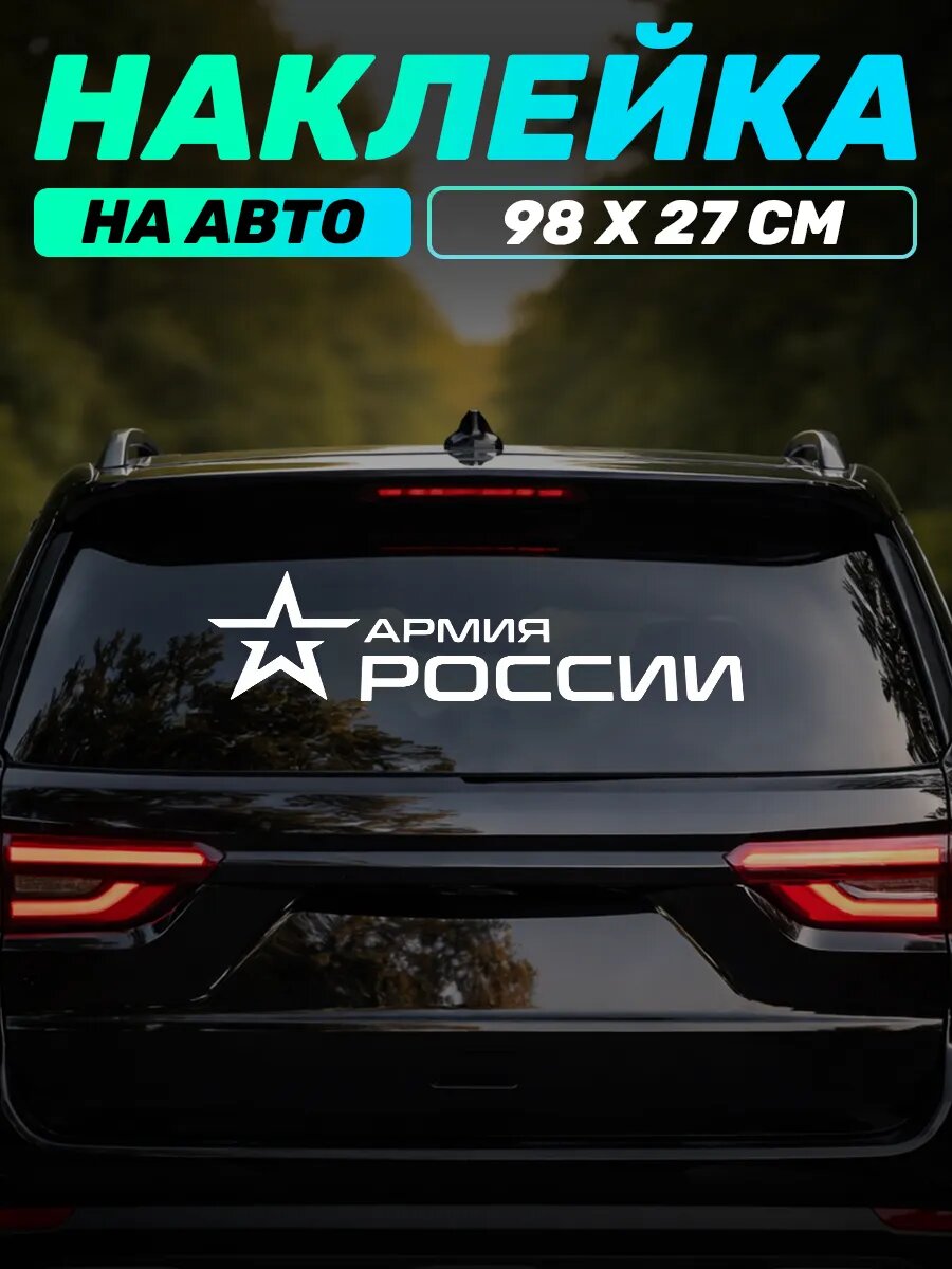 Наклейка на авто военная символика Армия России