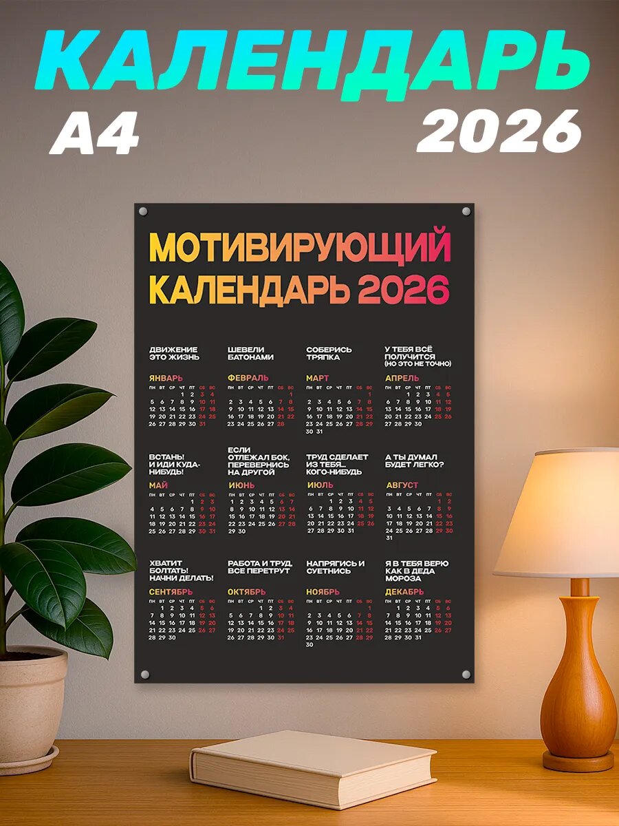 Календарь 2026 настенный Мотивирующий
