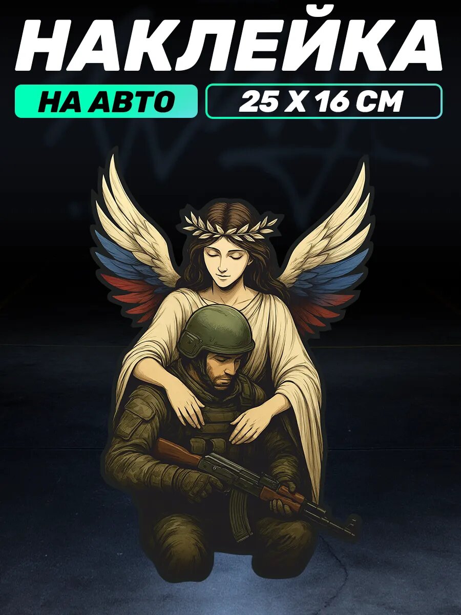 Наклейка на авто Ангел хранитель Солдат