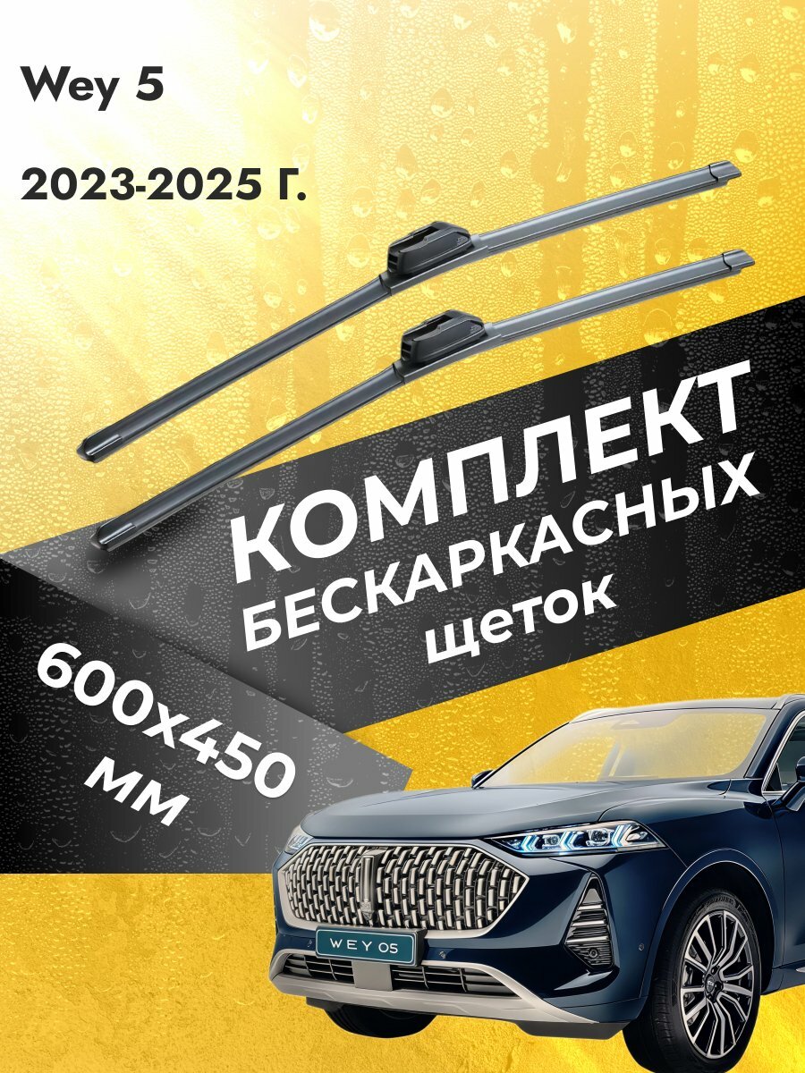 Дворники автомобильные бескаркасные на Wey 05 2023-2025, Комплект щёток 600x450мм (SW2024+SW2018). Вей 05