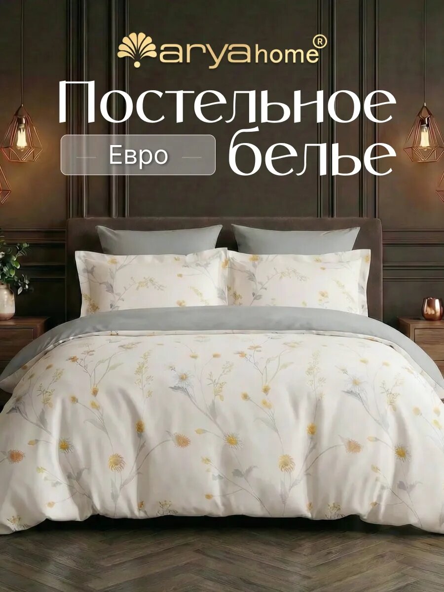 Постельное белье Евро Arya Alamode Soft Winter, комплект 2 спальный, сатин, хлопок