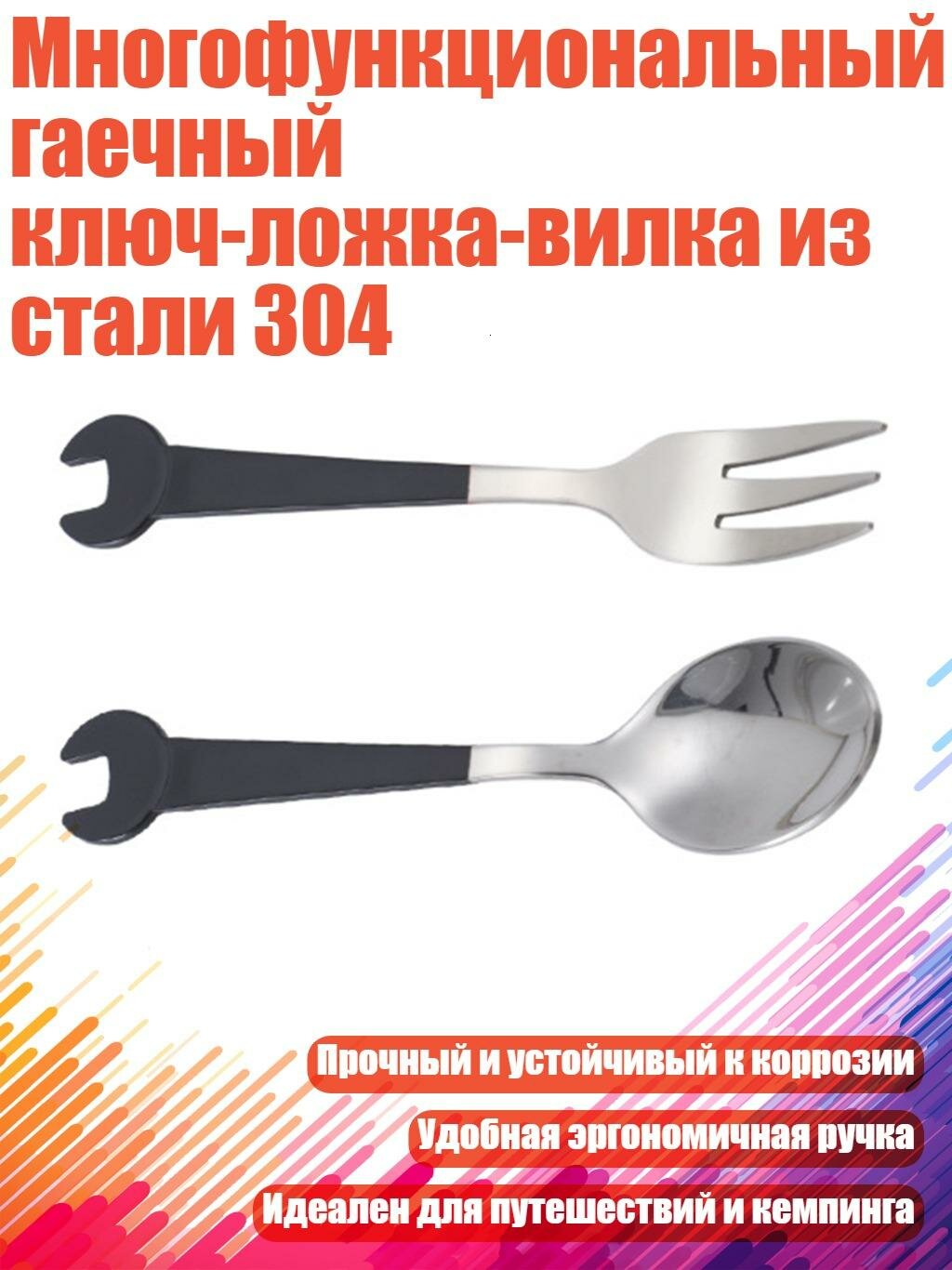Многофункциональный гаечный ключ-ложка-вилка из стали 304, черный серебристый