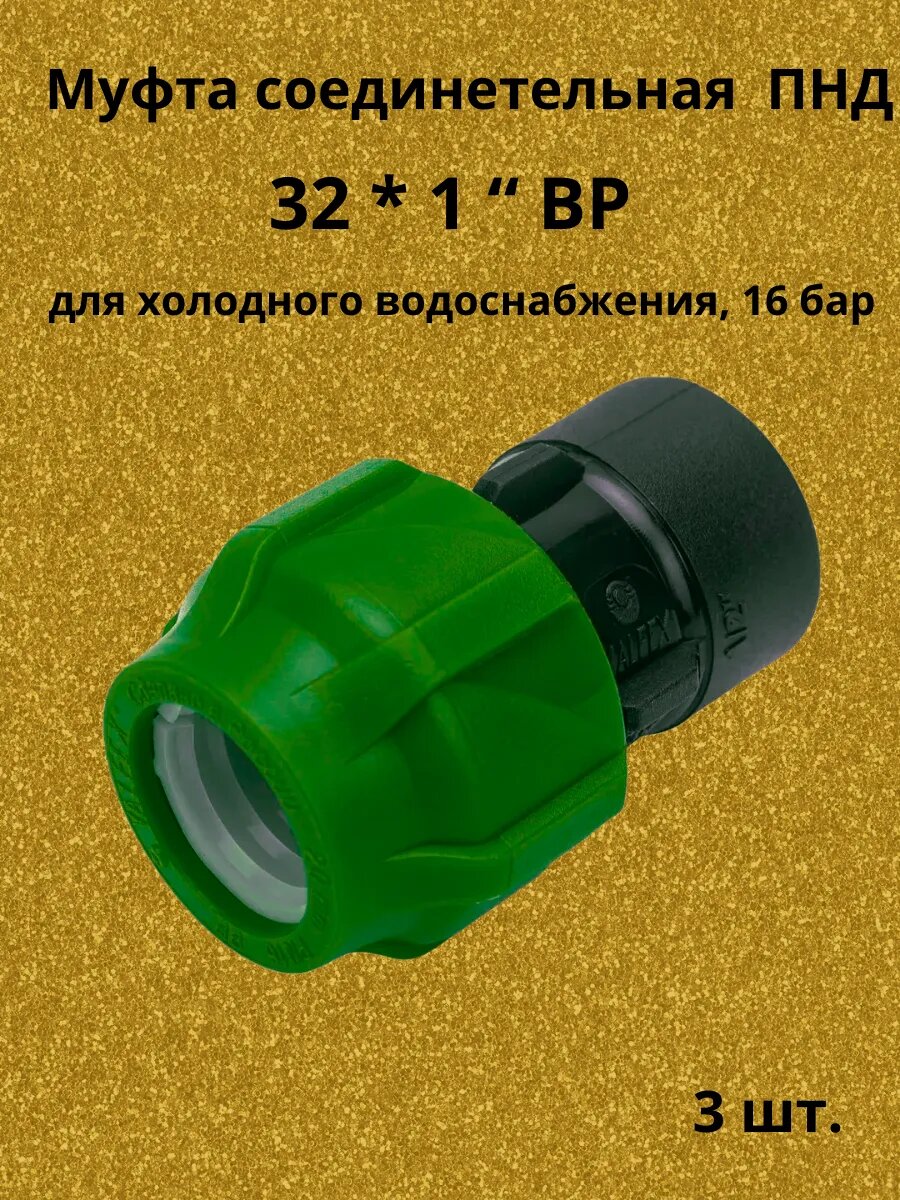 Муфта соединительная ПНД 32 х 1"ВР