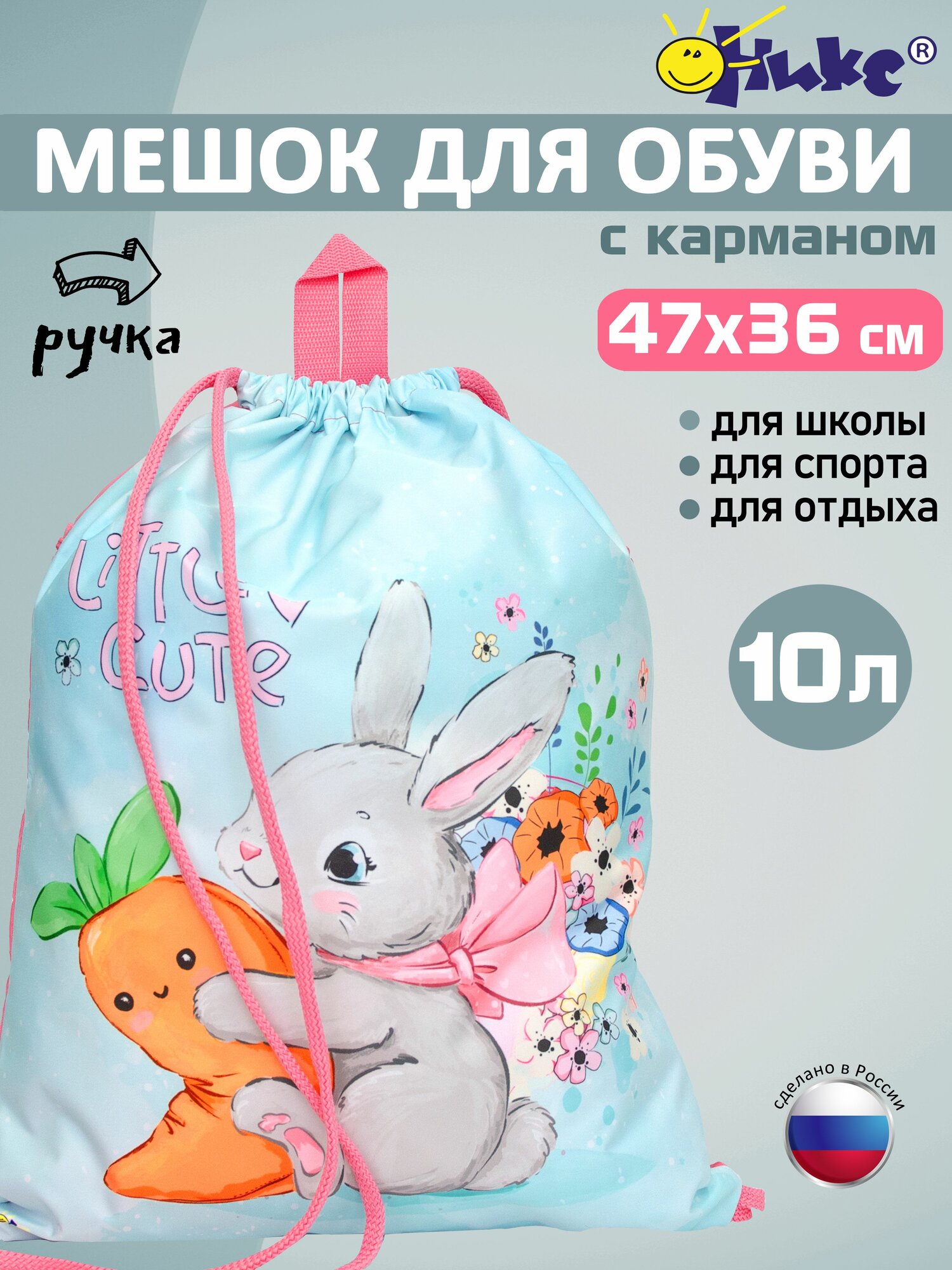 Мешок для сменной обуви и одежды оникс Зайчонок с карманом на молнии, сумка для сменной обуви